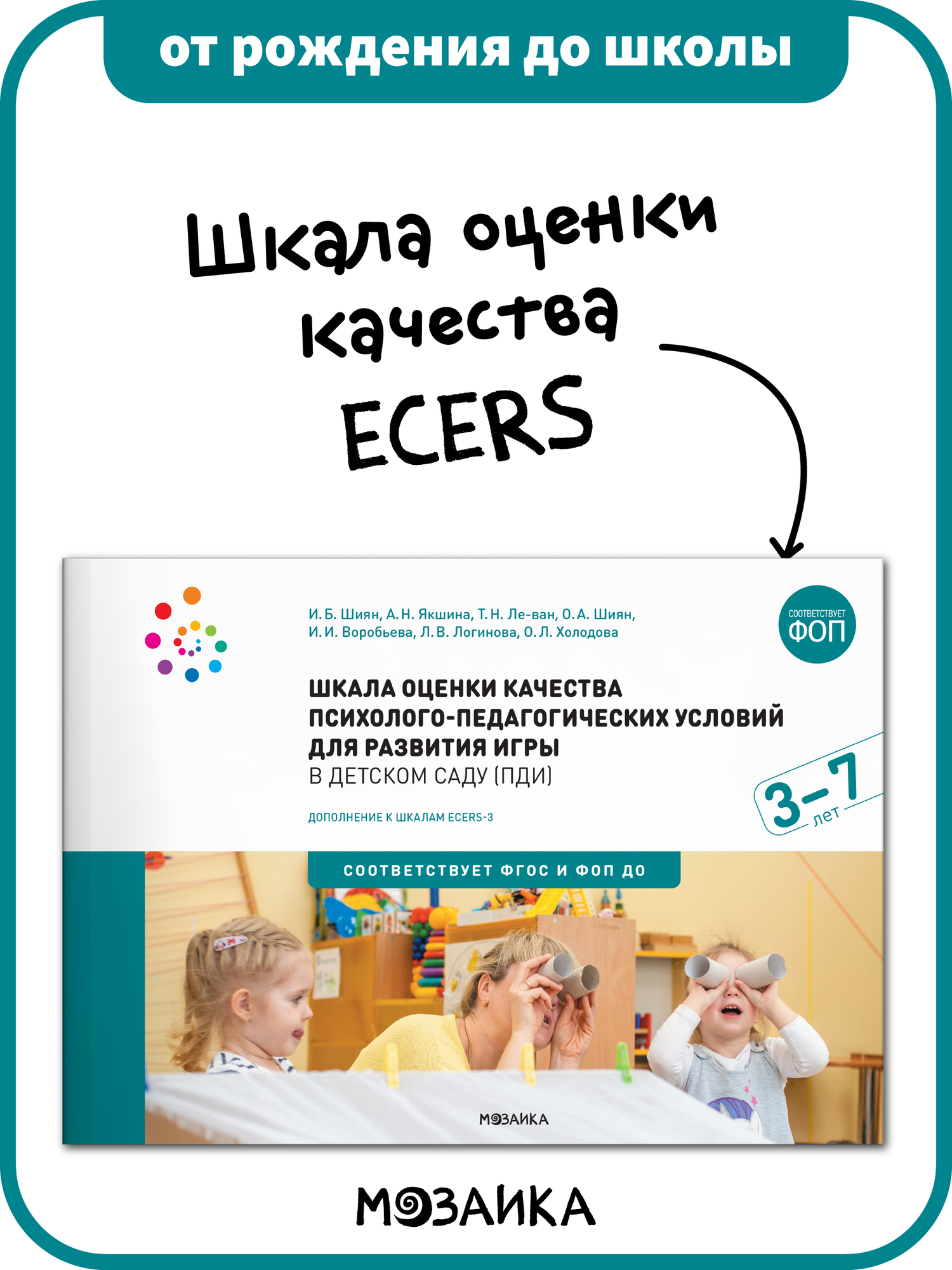 Шкала оценки качества психолого-педагогических условий для развития игры в детском саду (3-7 лет), ПДИ, ECERS, ФГОС, ФОП