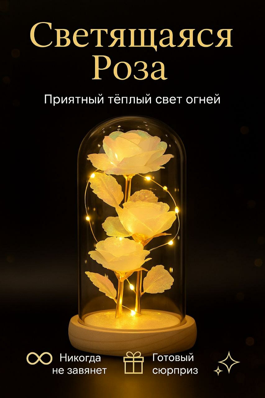 Ночник светильник "Три вечные розы" Amper, LED, теплый и разноцветный свет, 23x12 см.