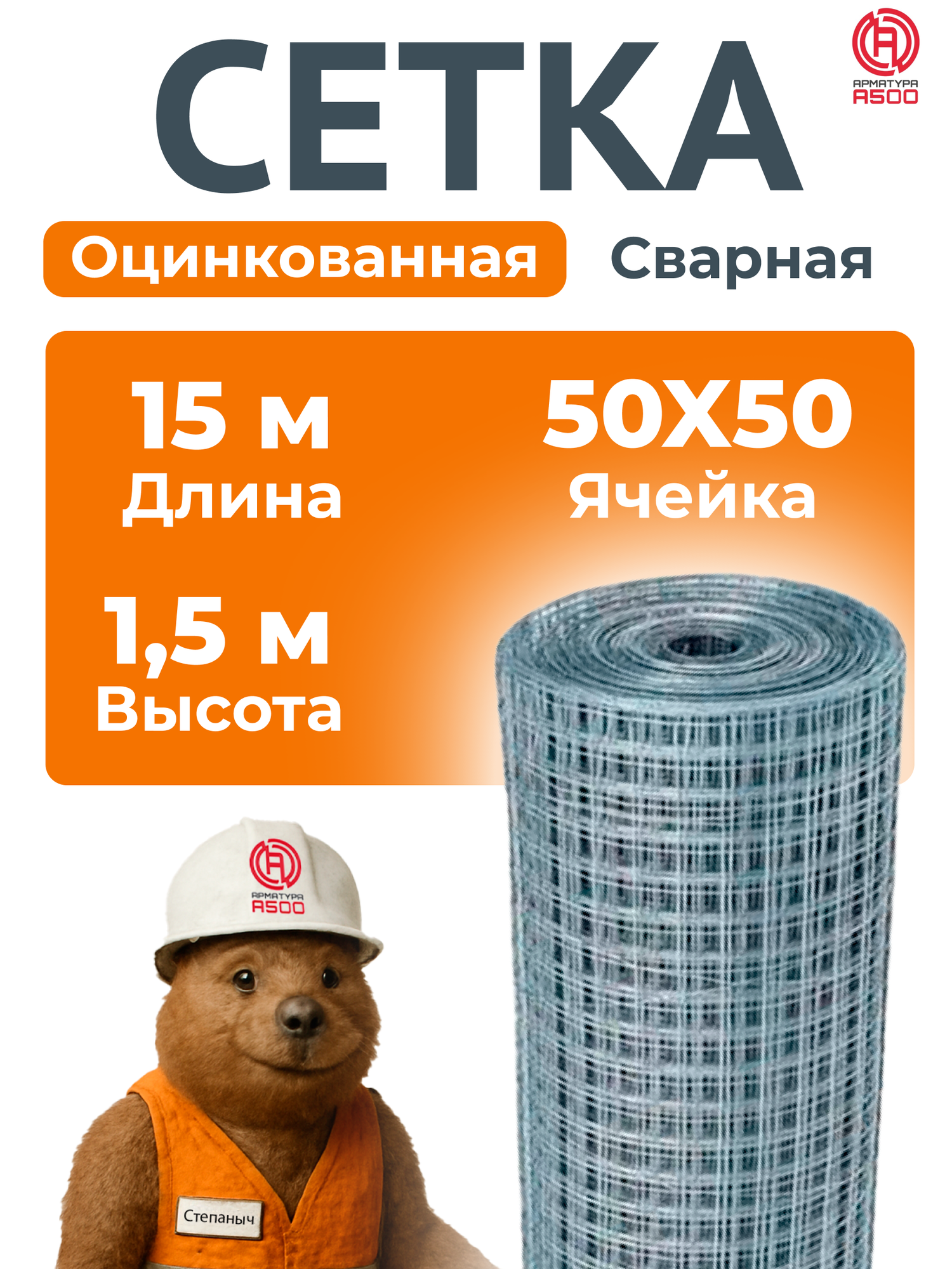 Сетка оцинкованная сварная, ячейка 50*50 мм диаметр 1,4 мм (1,5*15м), антикоррозийная для забора и клеток