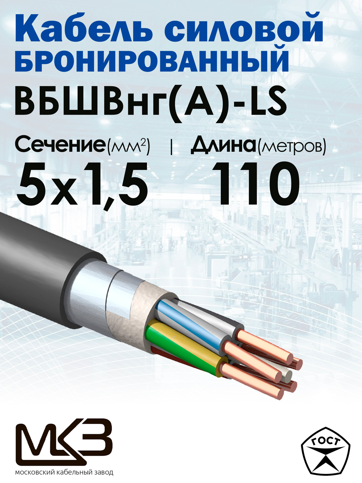 Кабель силовой бронированный ВБШвнг(А)-LS 5x1.5 110метров Московский кабельный завод