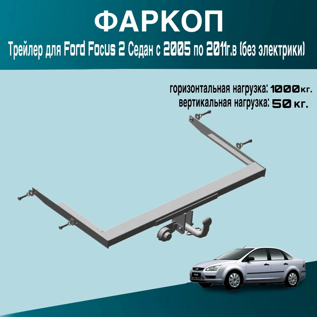 Фаркоп Ford Foсus 2 Седан 2005-2011 Трейлер 6012