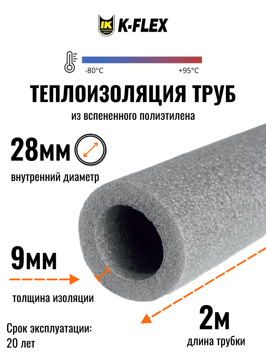 Теплоизоляция для труб диаметром 25-28 мм, модель K-FLEX PE 09x028-2