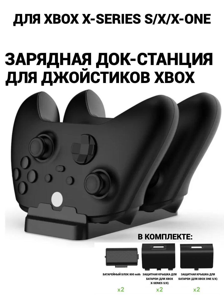 Подставка-зарядка, для геймпадов Xbox One S / X и Series X, 800mAh