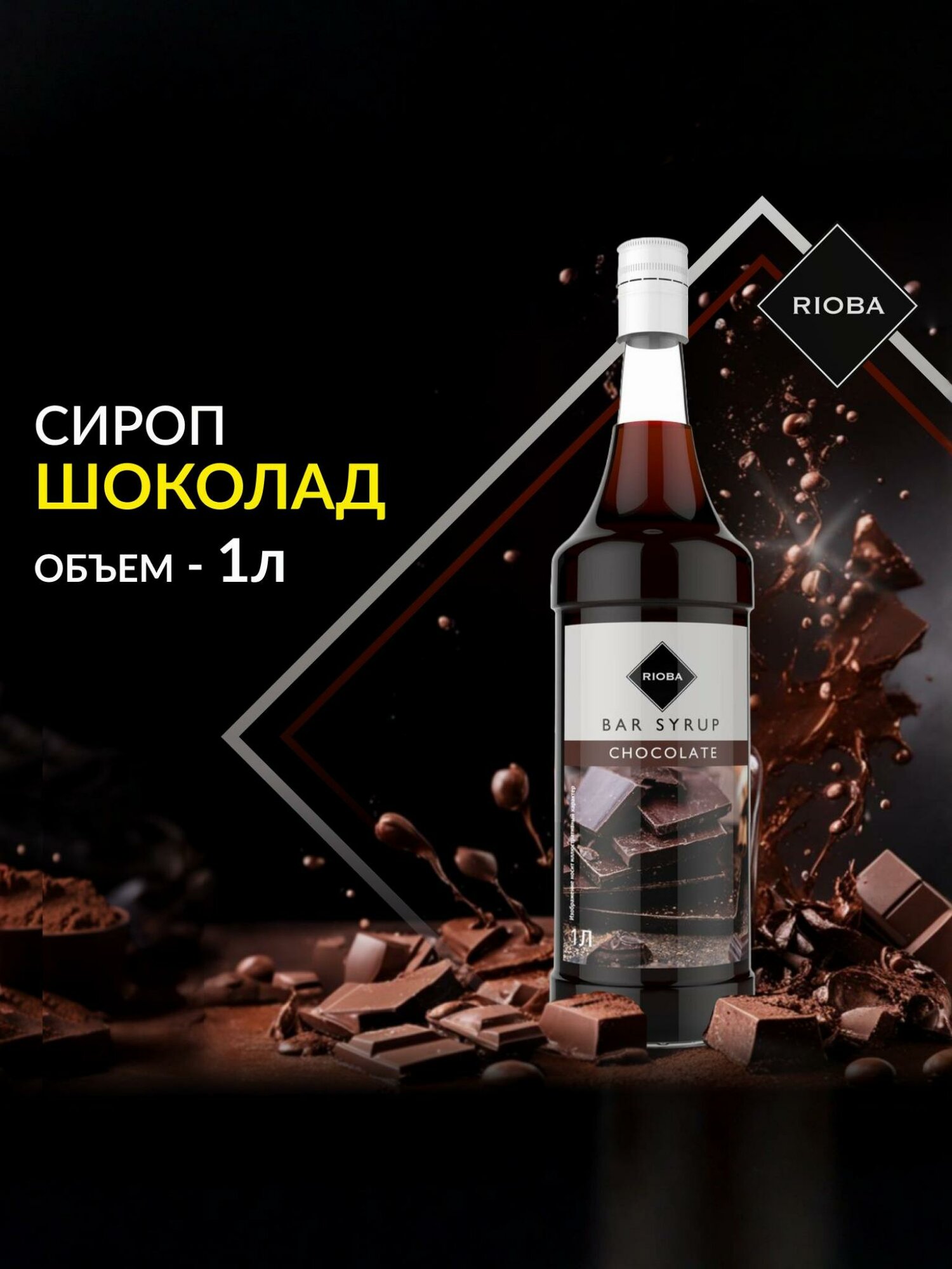 Сироп Rioba "Шоколад" пастеризованный, для алкогольных и безалкогольных коктейлей, кофе, пирожных, мороженого, 1 л.
