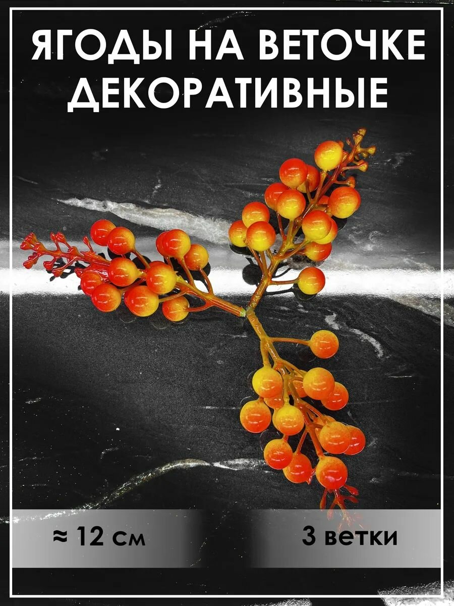 Ягоды рябины декоративные на ветке искусственные