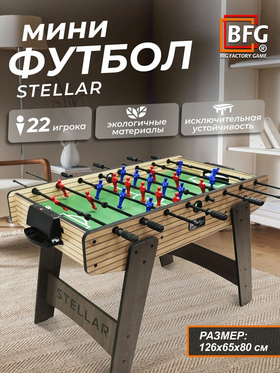 Настольный футбол BFG "Stellar", дерево, бежевый, 2 игрока, 58x102,5 см (Тегола)