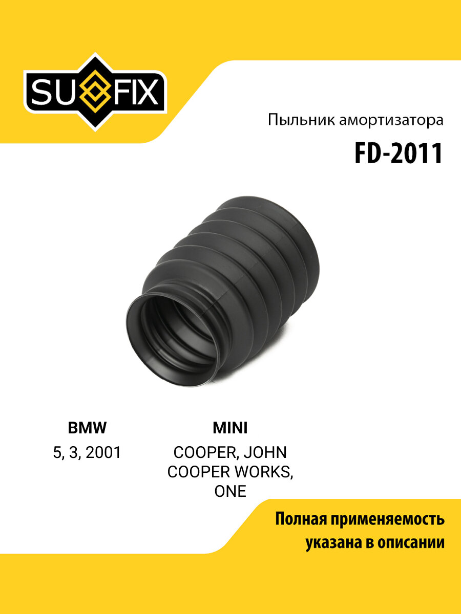 Пыльник амортизатора для BMW 5, 3, 1 / MINI COOPER, JOHN COOPER WORKS, ONE, передний правый левый / SUFIX FD-2011