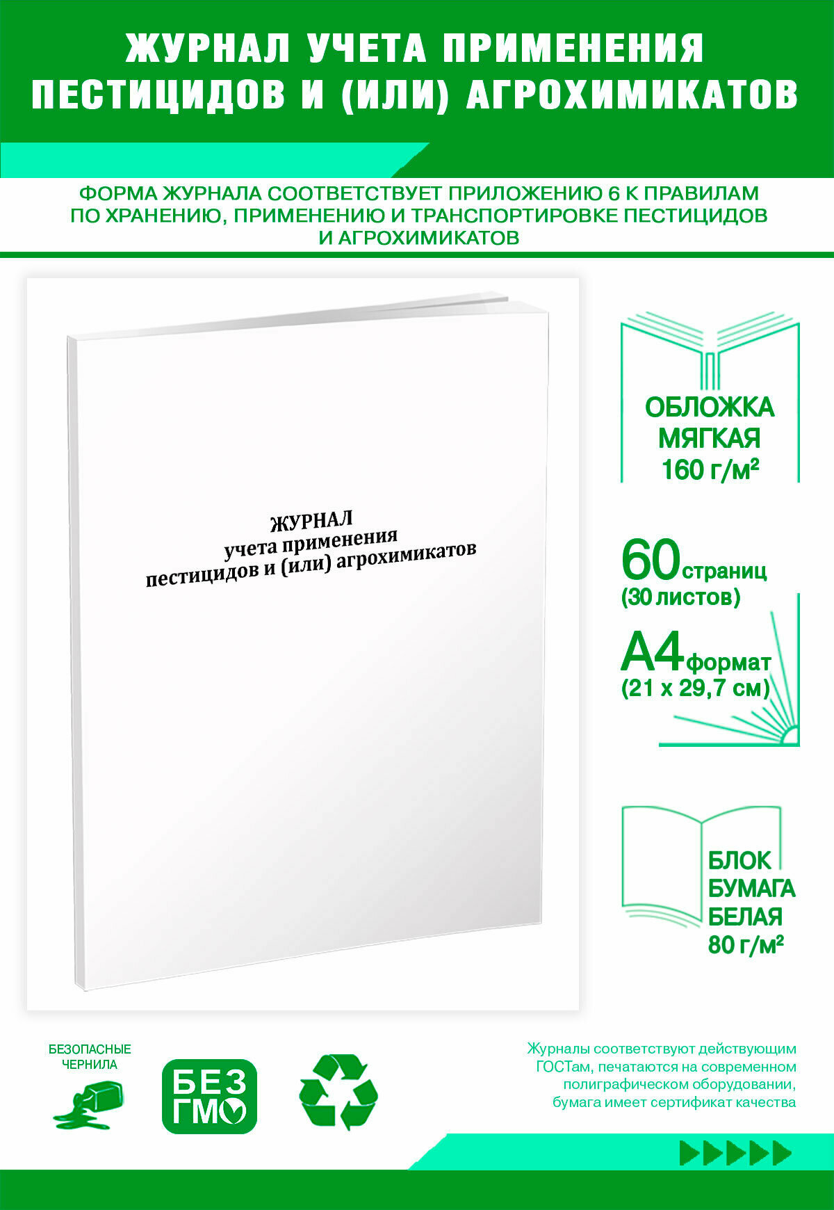 Журнал учета применения пестицидов и (или) агрохимикатов (60 страниц)