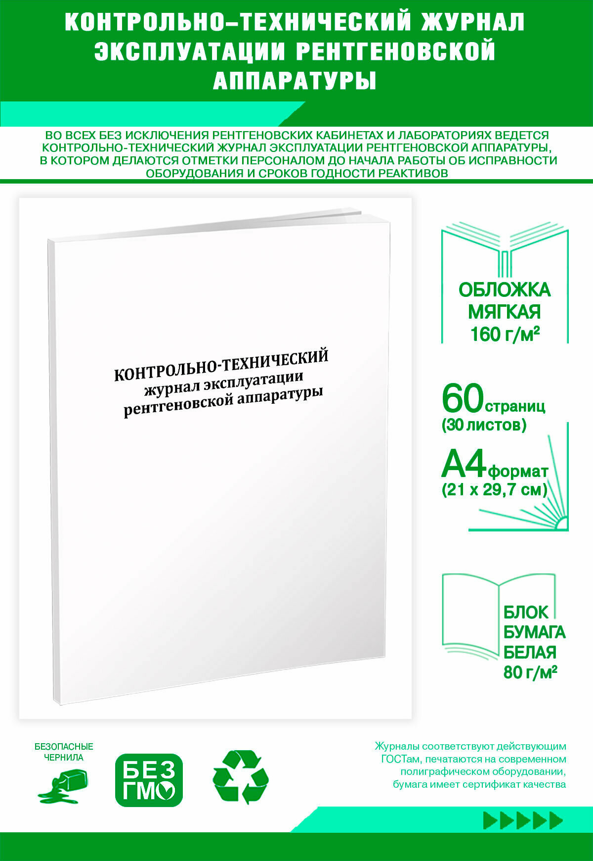 Контрольно-технический журнал эксплуатации рентгеновской аппаратуры (60 страниц)