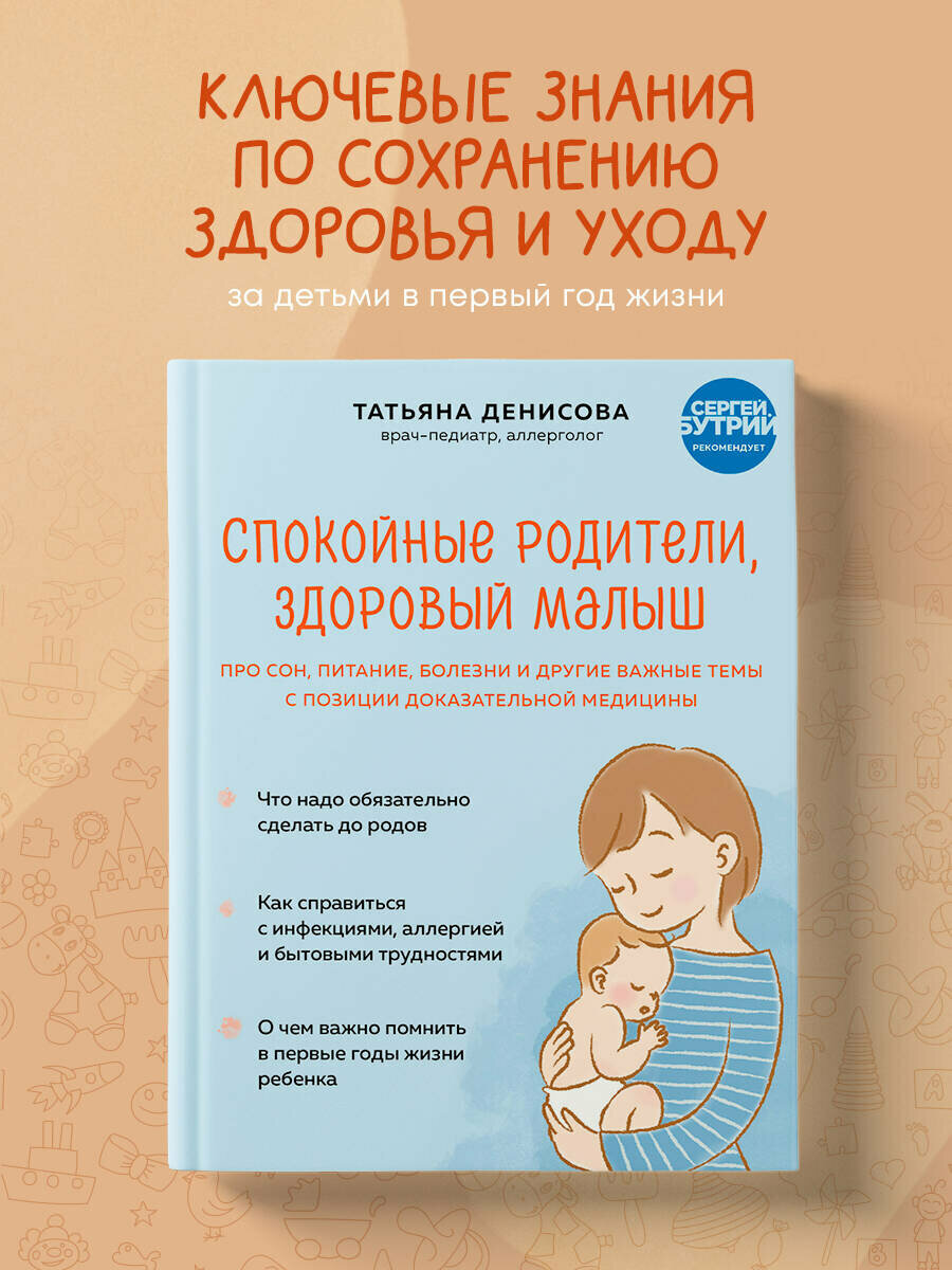 Денисова Т. С. Спокойные родители, здоровый малыш. Про сон, питание, болезни и другие важные темы с позиции доказательной медицины
