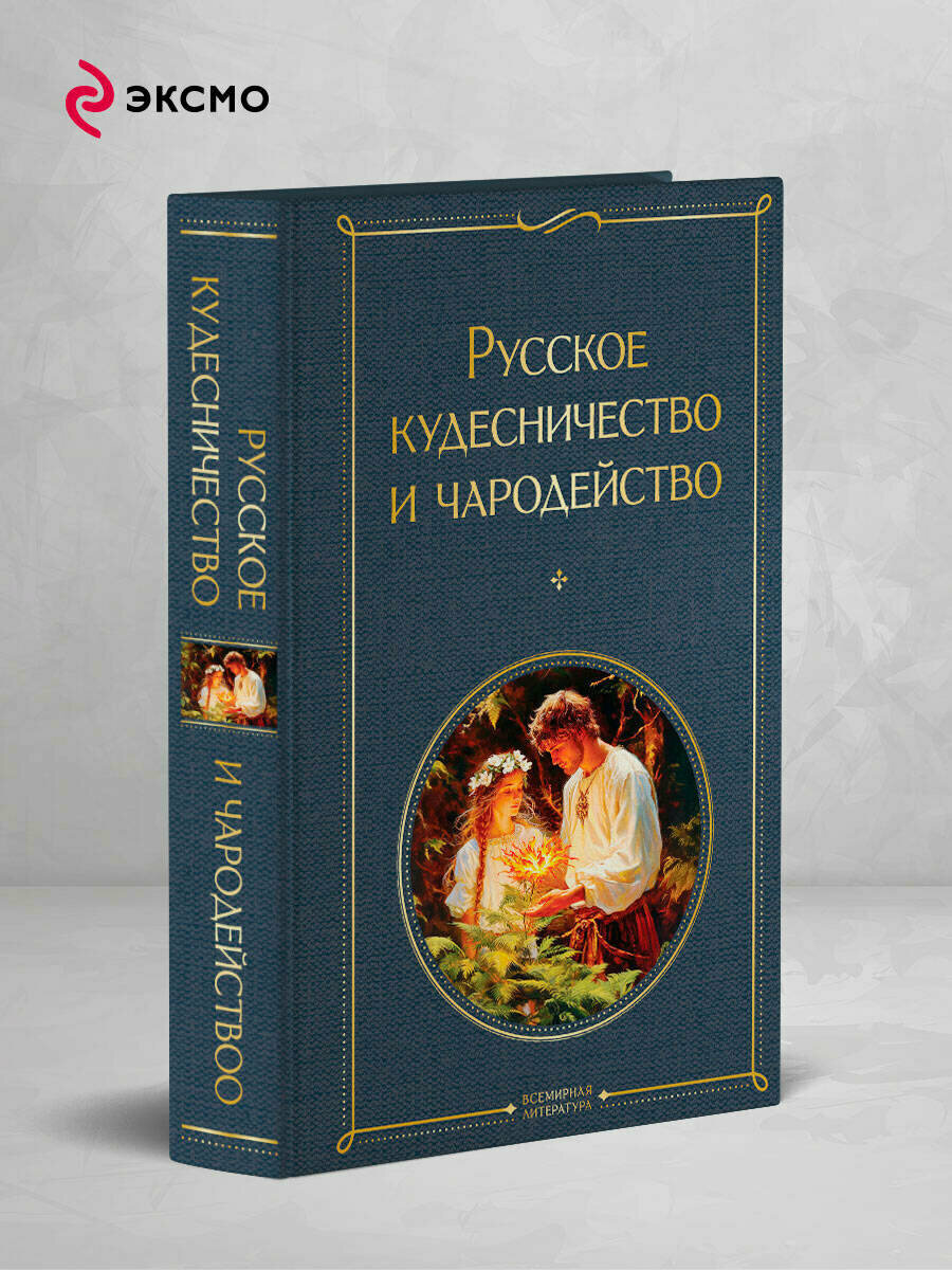 Сахаров И. П, Даль В. И. и другие. Русское кудесничество и чародейство