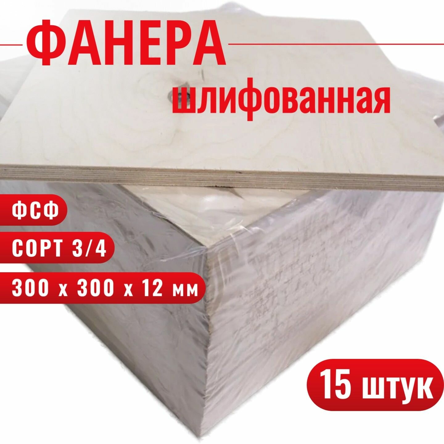 Фанера ФСФ 12 мм сорт 3/4 300 х 300, 15 шт.