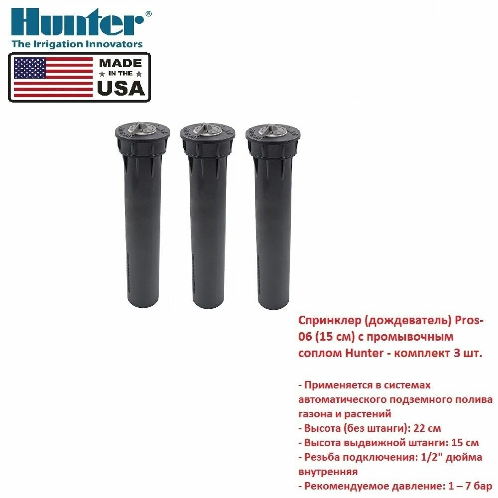Спринклер (дождеватель) Pros-06 (15 см) с промывочным соплом Hunter - комплект 3 шт.