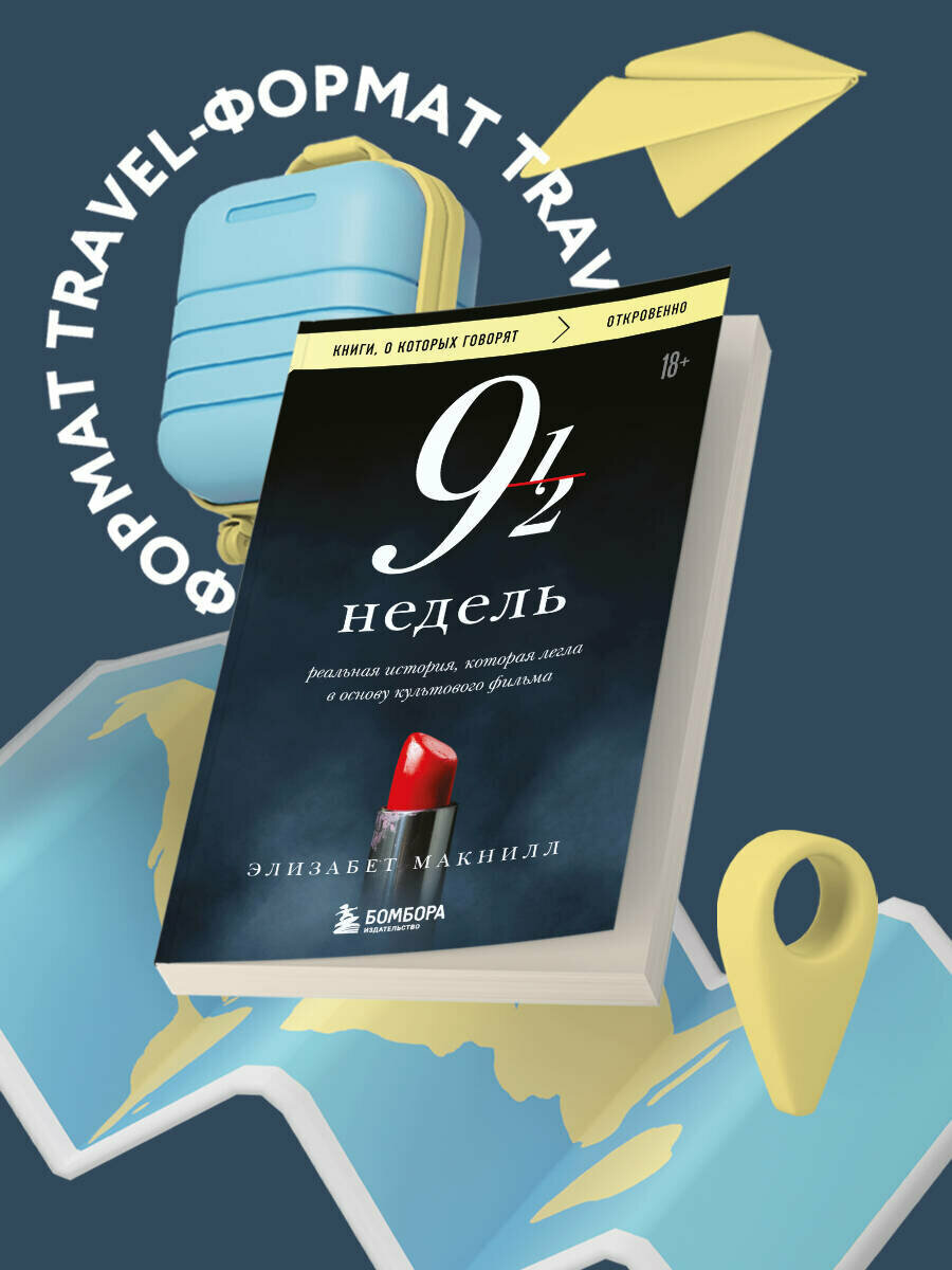 Макнилл Э. Девять с половиной недель