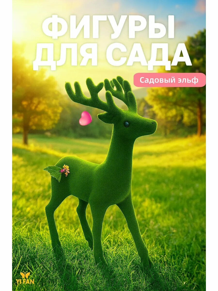 Фигуры для сада олененок, Скульптура из желто-зеленых растений