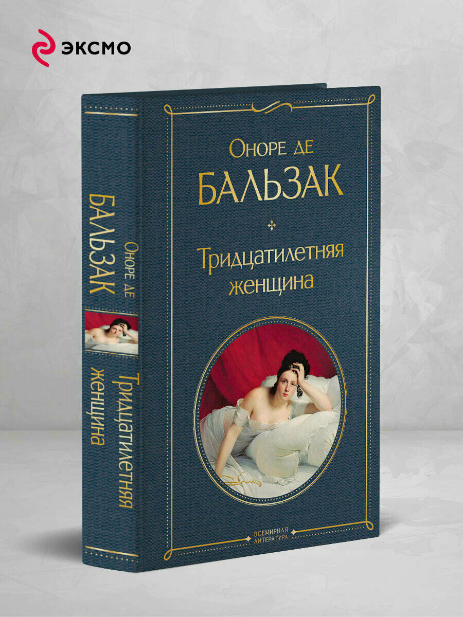 Бальзак О. де. Тридцатилетняя женщина
