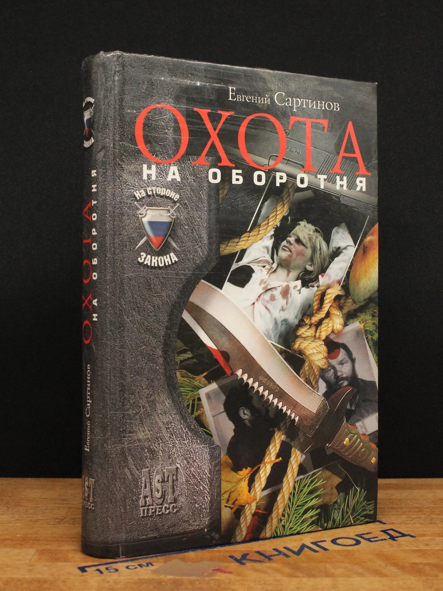 Книга. Охота на оборотня 2003 (2046513633906)