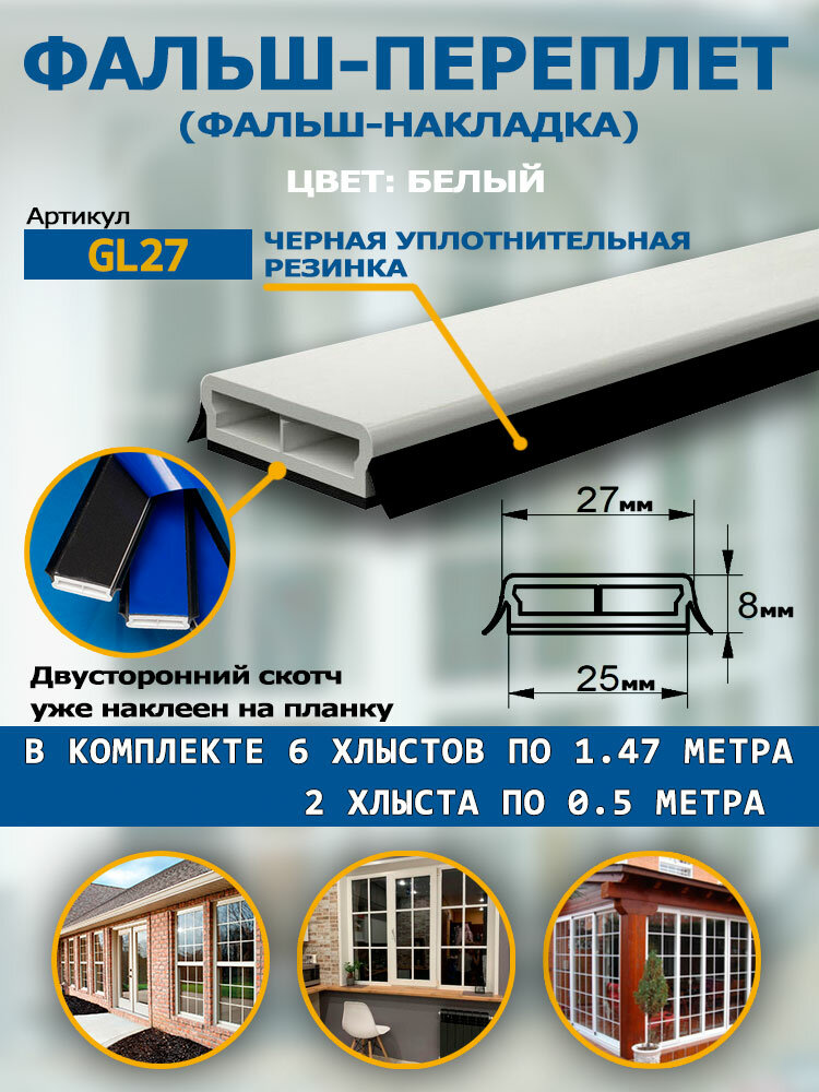 Фальш-переплет, фальш накладка ПВХ на окна, самоклеющаяся 27мм, с черным уплотнением 6шт по 1,47м, и 2шт по 0,5м.