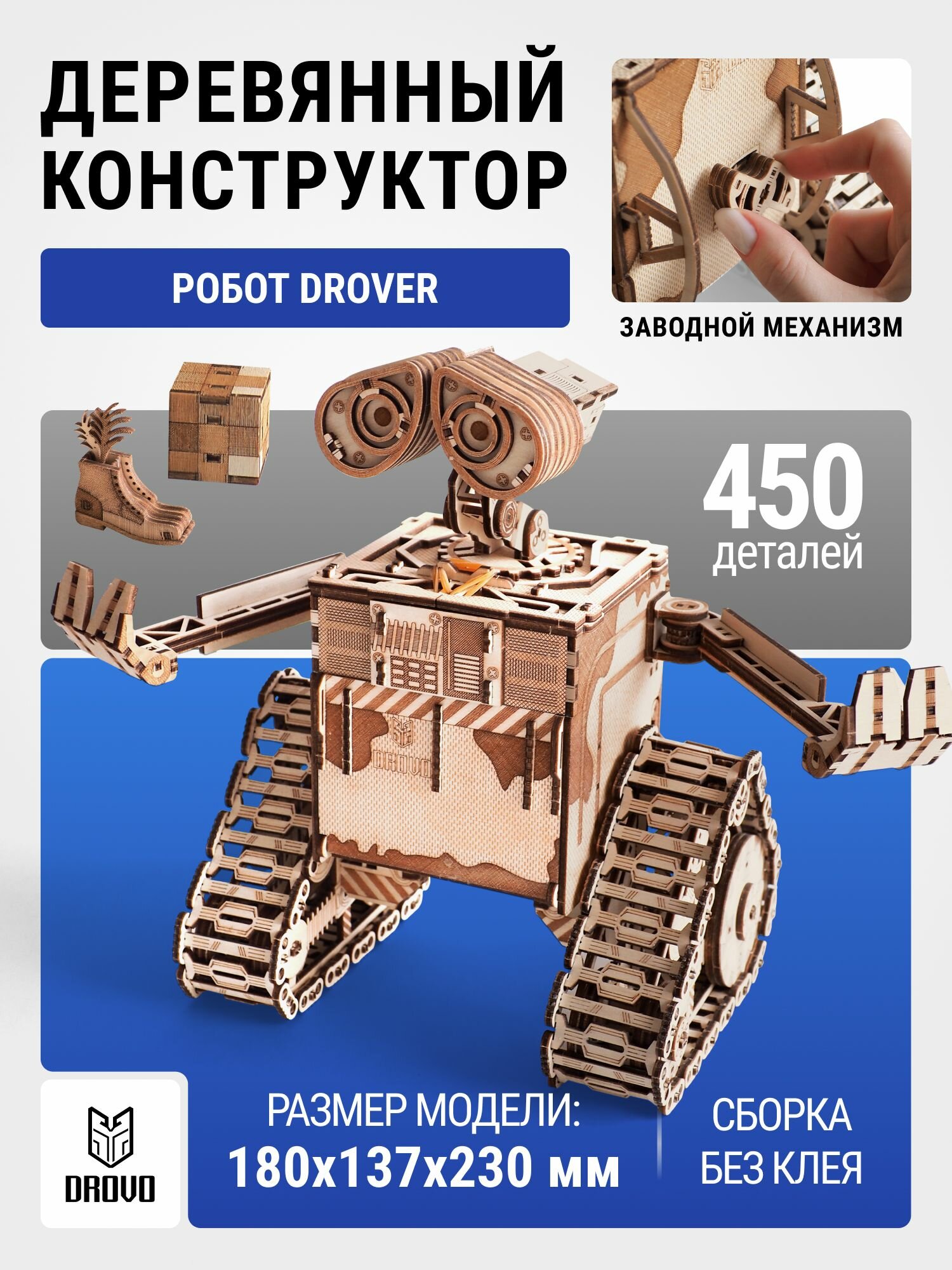 DROVO деревянный конструктор Робот Drover с мотором, сборная модель, 450 элементов