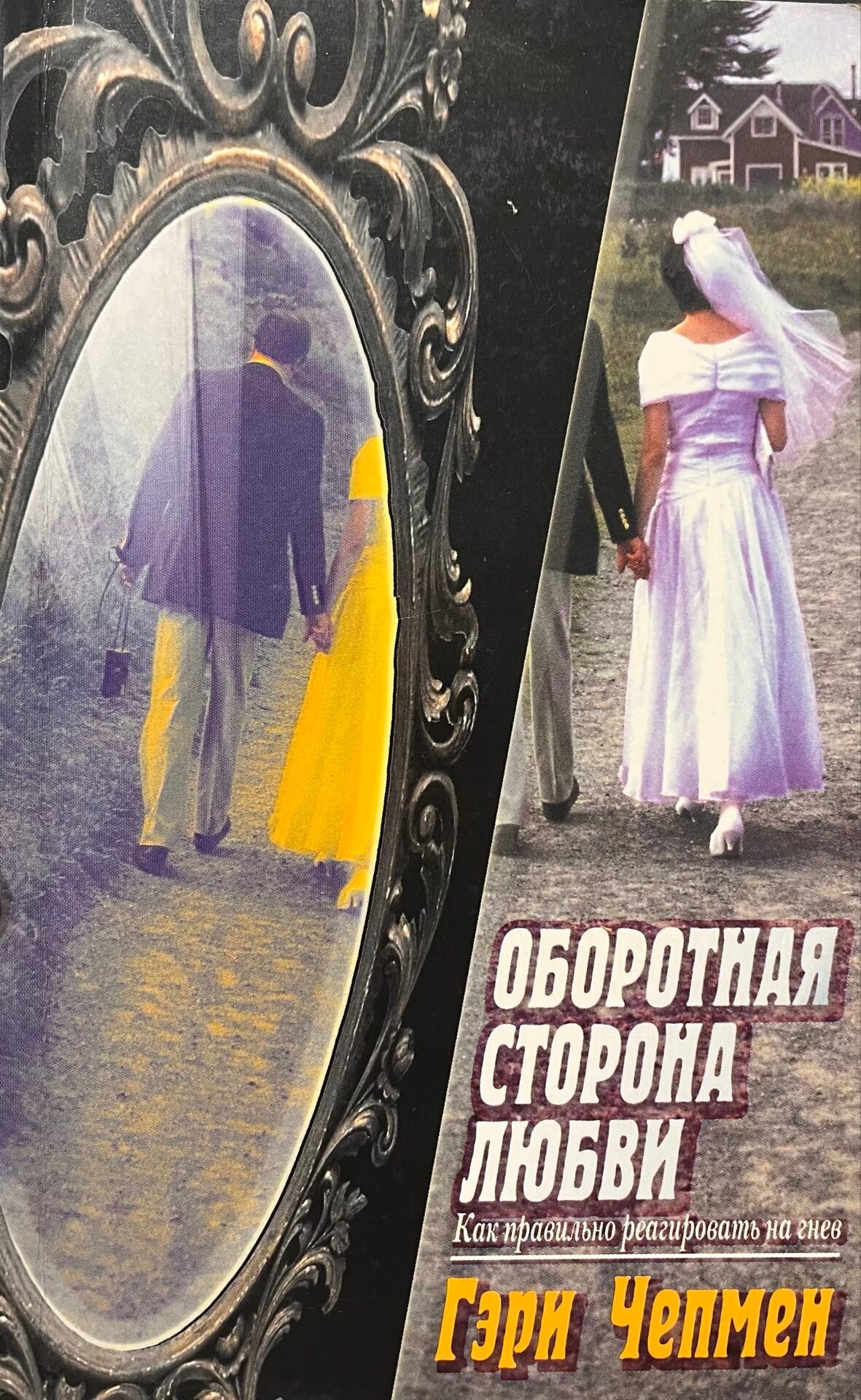 Оборотная сторона любви