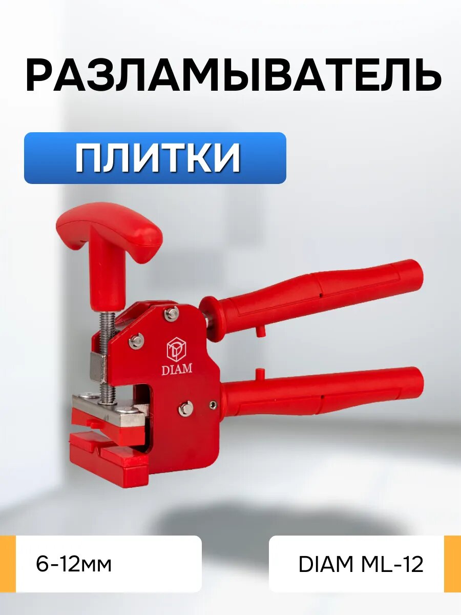 Разламыватель плитки DIAM ML-12 6-12мм