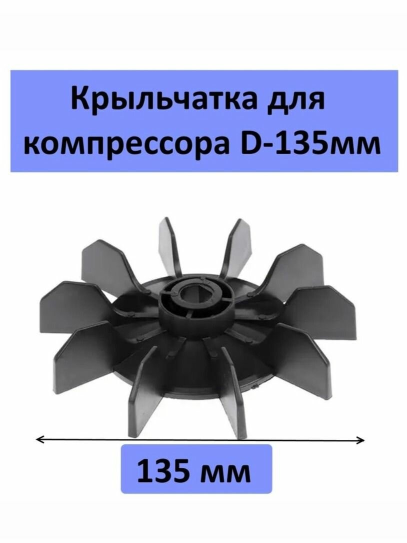 Крыльчатка охлаждения для компрессора D-135 мм, для бесмасляных однопоршневых компрессоров