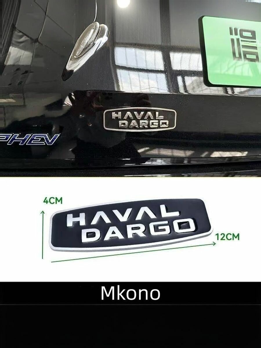 Эмблема HAVAL DARGO глянцевые