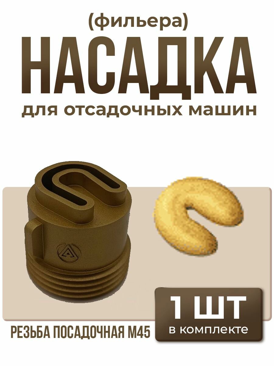 Насадка для отсадочных машин: печенье "Подкова" - 1 шт.