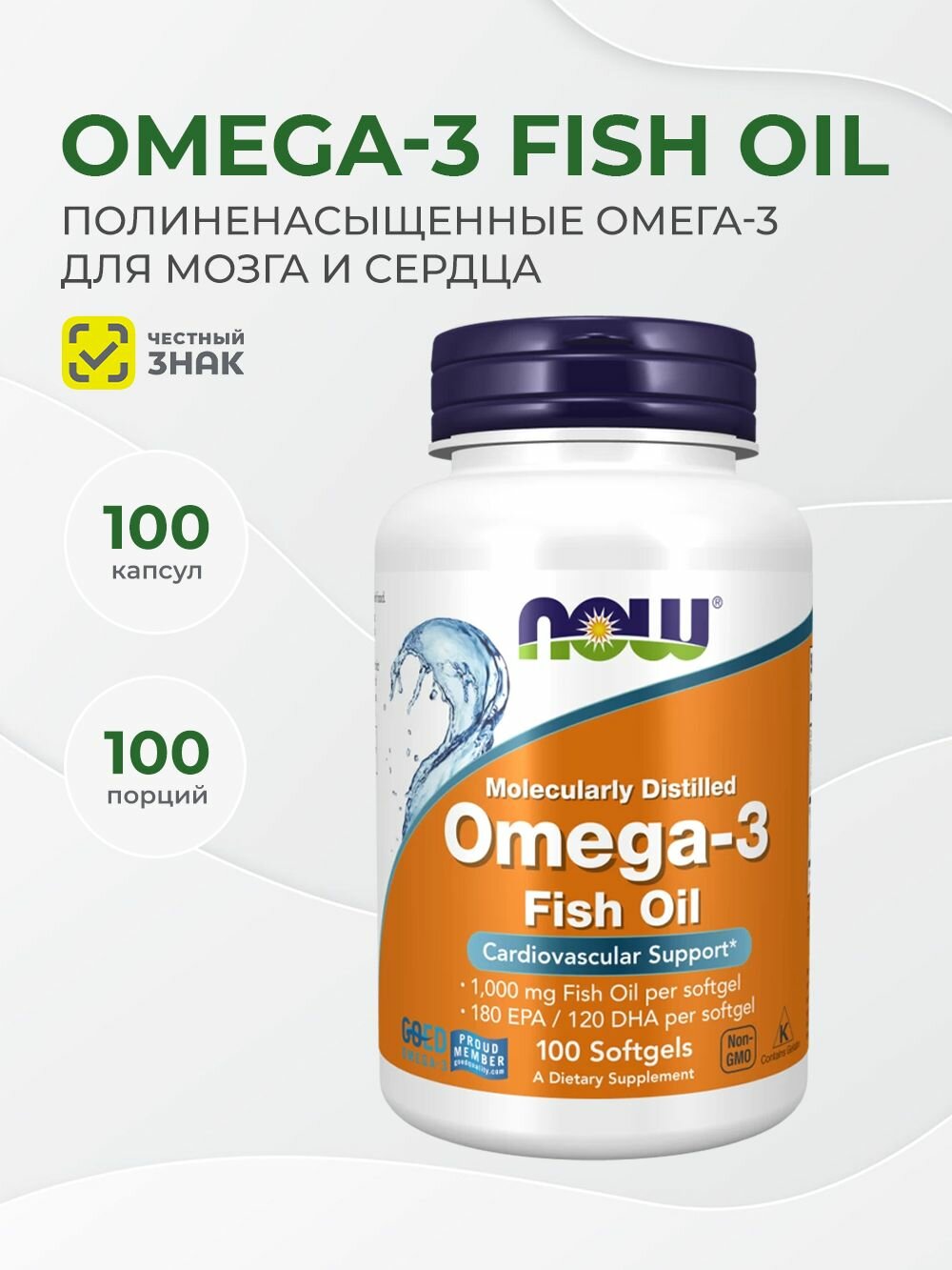 Now Foods Omega-3 Fish Oil 100 капсул, Рыбий жир в капсулах для сердца и сосудов, Омега 3