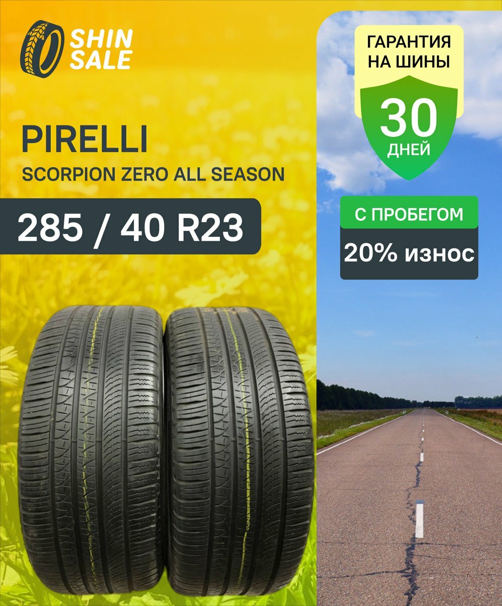 Летние БУ шины Pirelli Scorpion Zero All Season 285/40 R23 15.0% износ T0147129