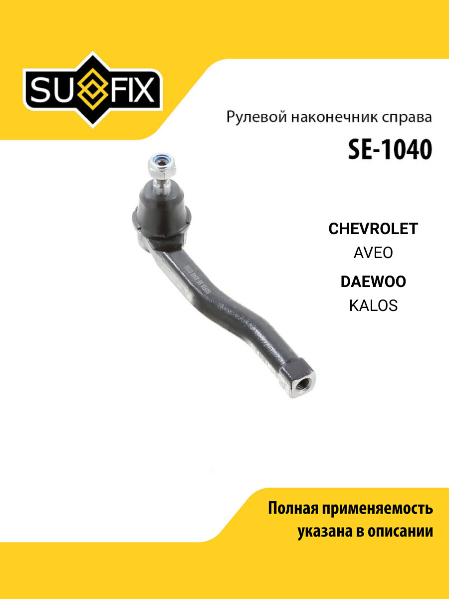 Наконечник рулевой тяги передний правый/левый для CHEVROLET AVEO / DAEWOO KALOS / SUFIX SE-1040
