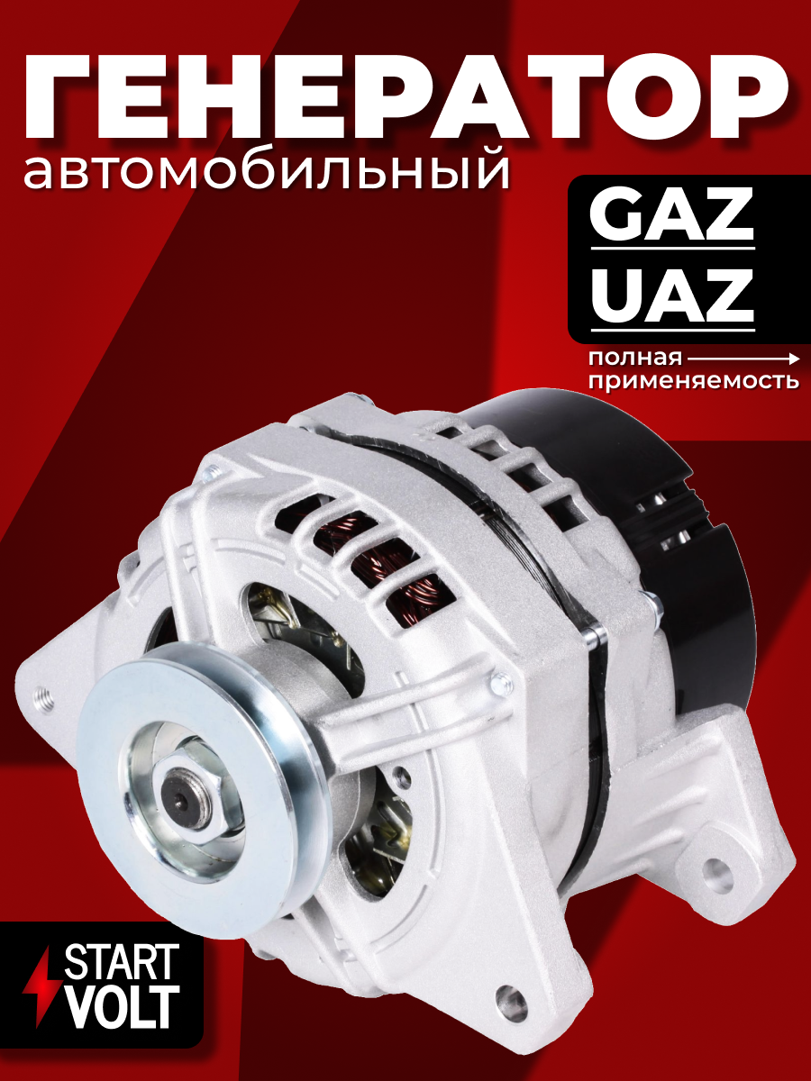 Генератор стартвольт ГАЗ-402 1-ручейк. 135А