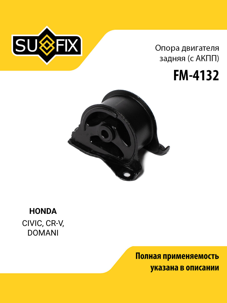 Опора двигателя задняя для HONDA CIVIC, CR-V, DOMANI / SUFIX FM-4132