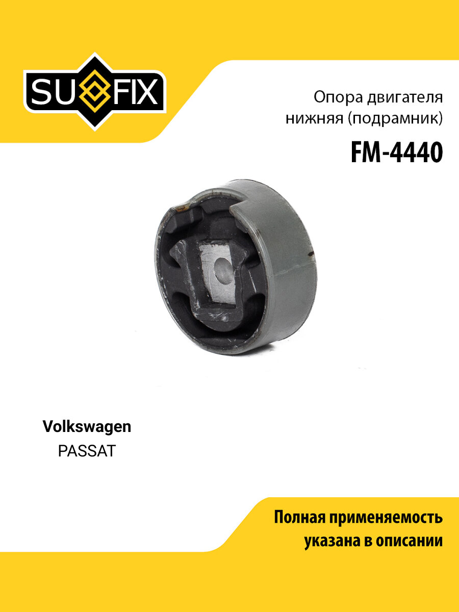 Опора двигателя задняя для Volkswagen PASSAT / SUFIX FM-4440