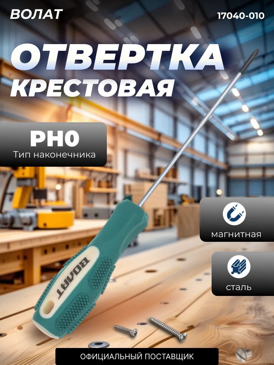 Отвертка крестовая PH0 100 мм волат (17040-010)
