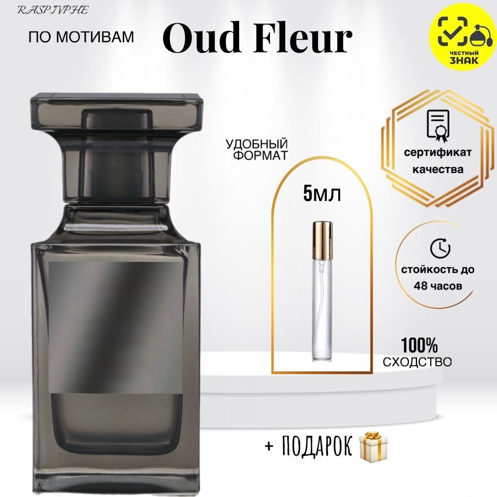 Парфюмерная вода от RaspivPHE по мотивам Oud Fleur, Уд Флер, флакон 5мл