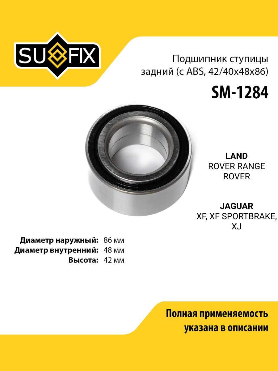Подшипник ступицы задний правый/левый для LAND ROVER RANGE ROVER / JAGUAR XF, XF SPORTBRAKE, XJ / SUFIX SM-1284