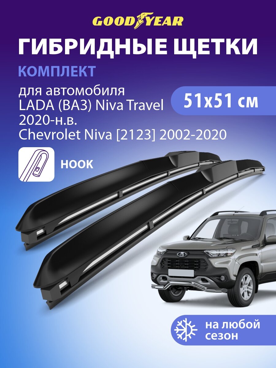 Дворники LADA ВАЗ Niva Travel (лада ВАЗ Нива Тревел, Шевроле) 2020-н. в, Щетки стеклоочистителя гибридные Goodyear 51+51 см
