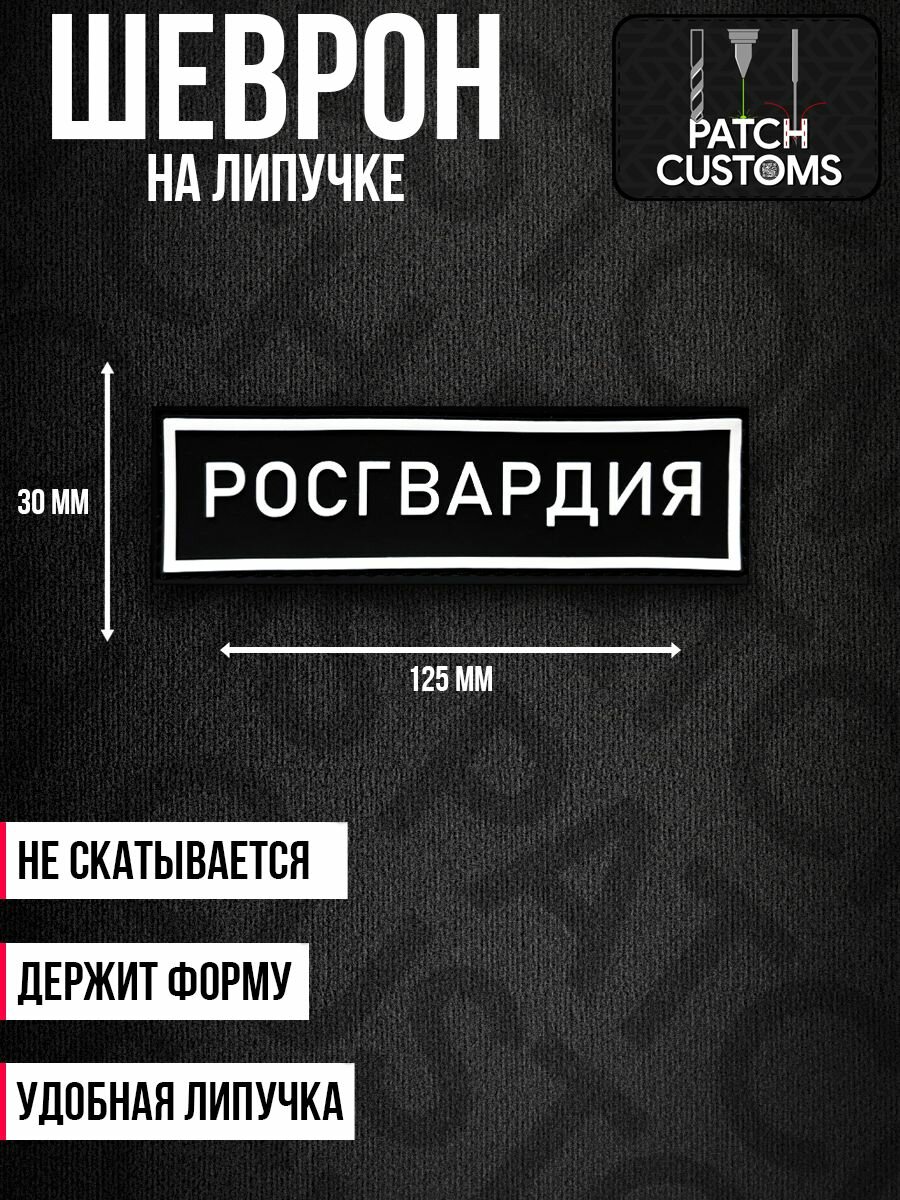 Шеврон на липучке "Росгвардия", ПВХ, от бренда Patch Customs