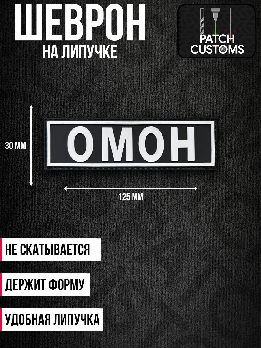 Шеврон на липучке "омон", ПВХ, от бренда Patch Customs, черный