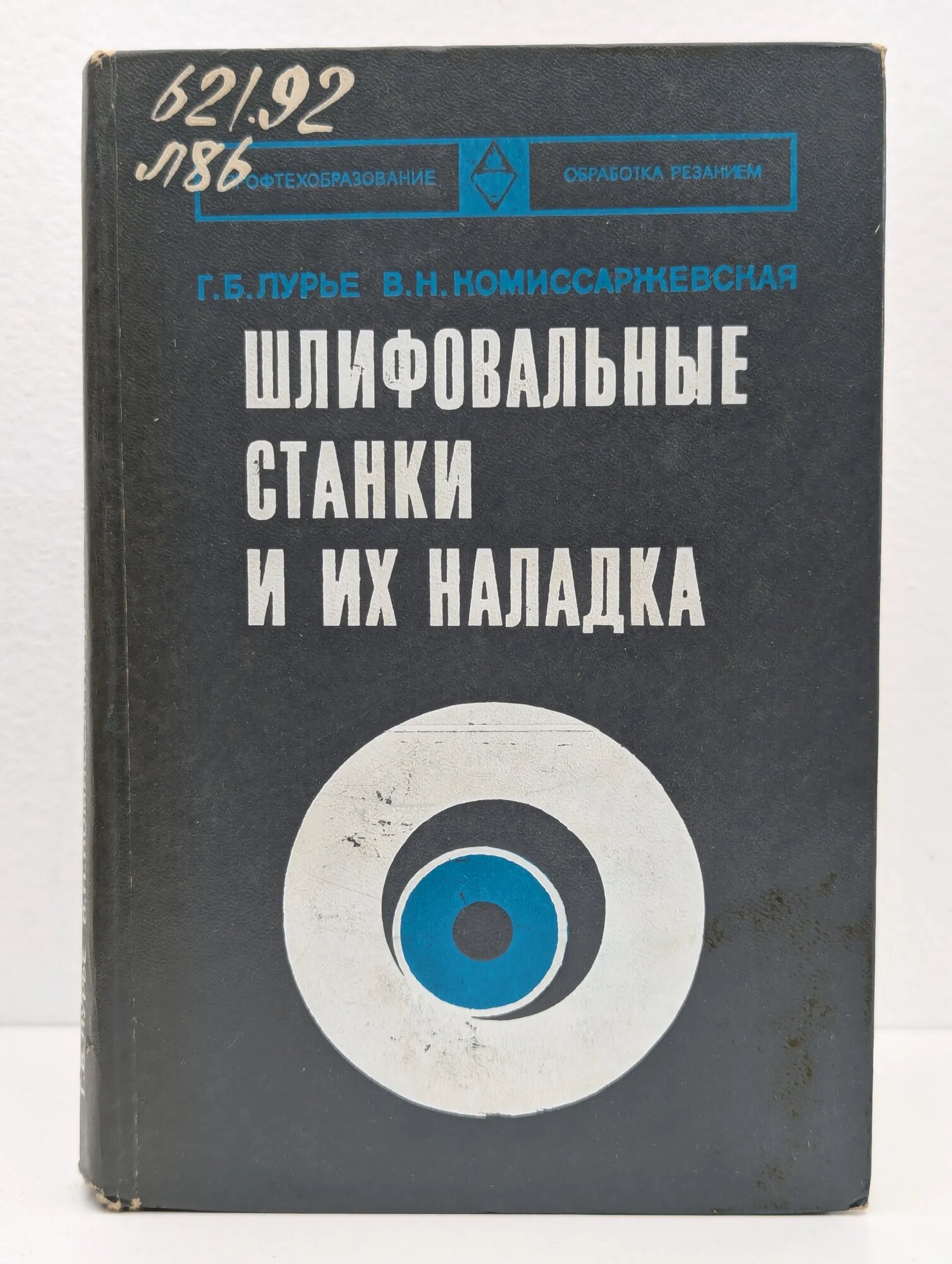 Шлифовальные станки и их наладка Лурье Герц Борисович, Комиссаржевская Вера Николаевна 1976