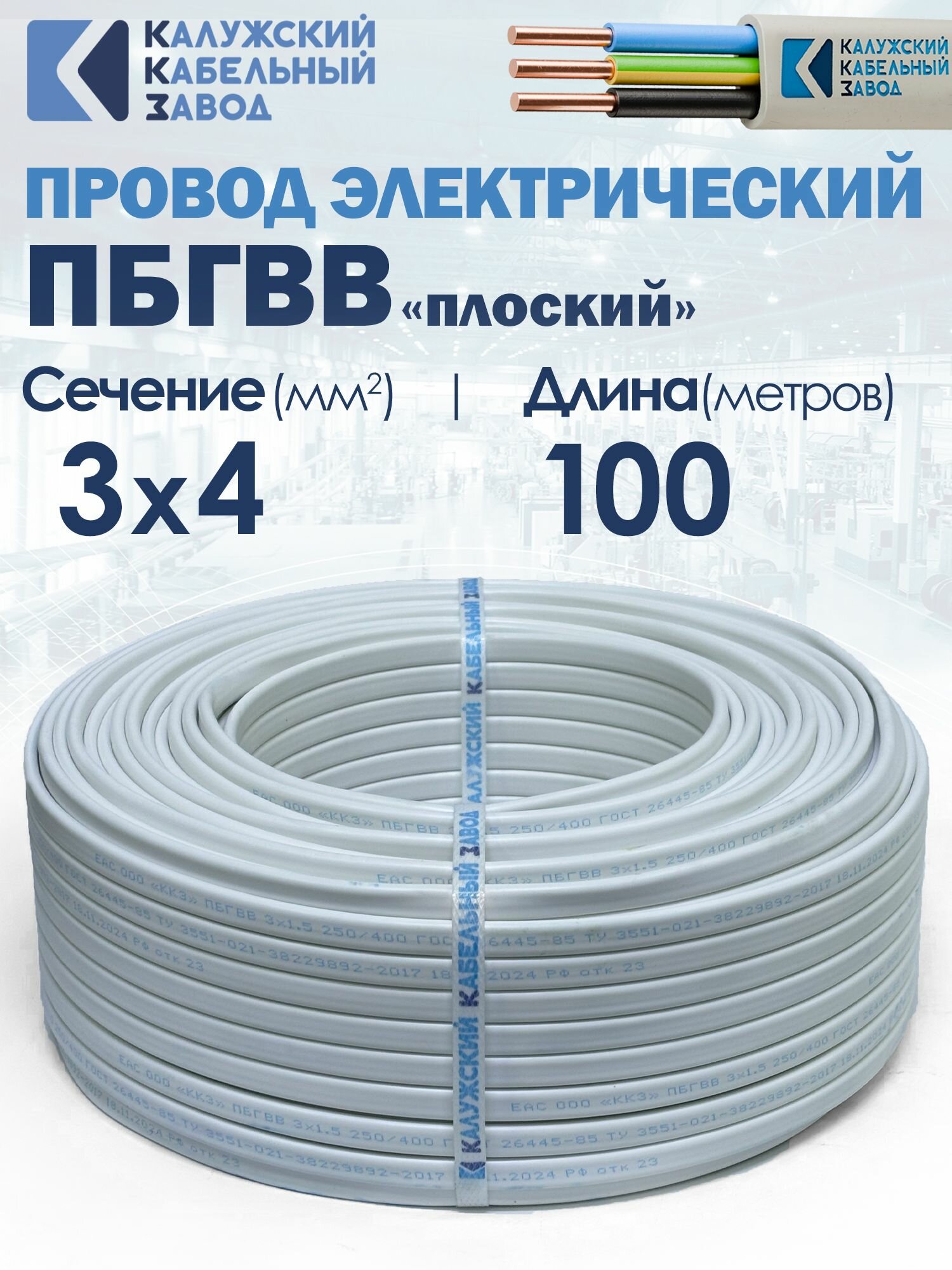 Провод электрический пбгвв 3х4.0 100 метров ККЗ ГОСТ