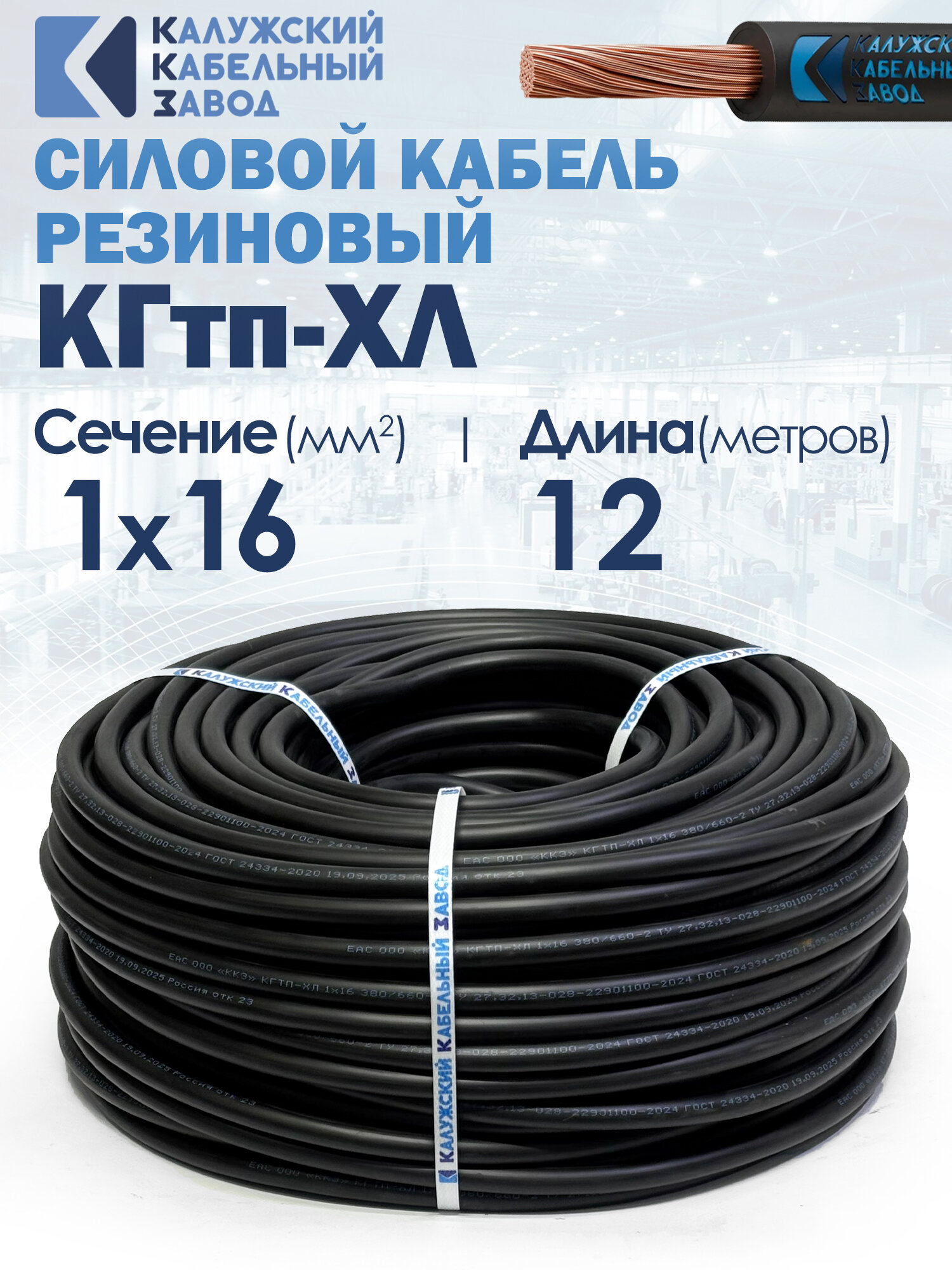 Кабель гибкий силовой кгтп-хл 1х16 12метров ГОСТ Калужский кабельный завод