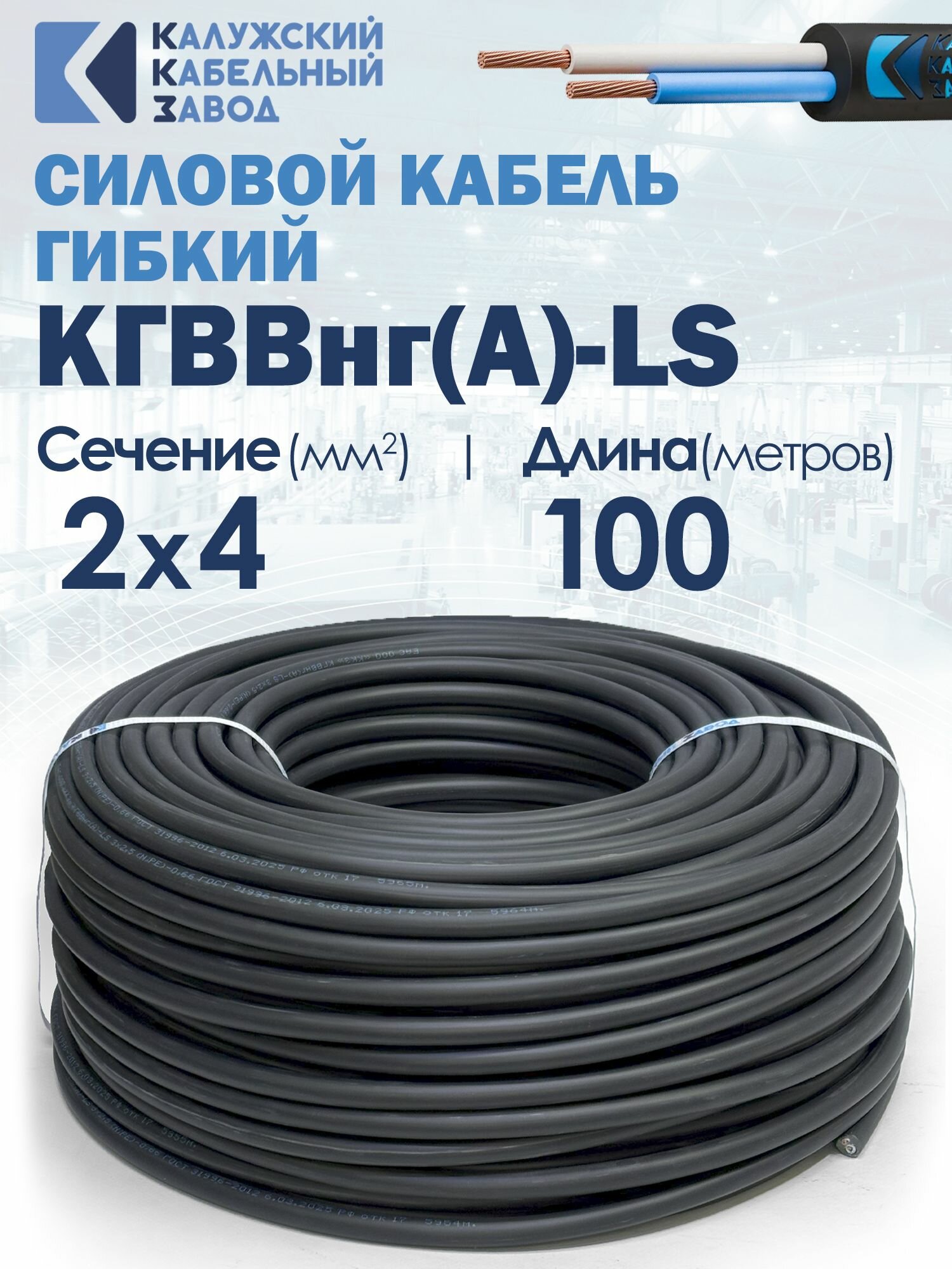 Кабель силовой гибкий кгввнг(А)-LS 2х4 100метров ГОСТ Калужский кабельный завод