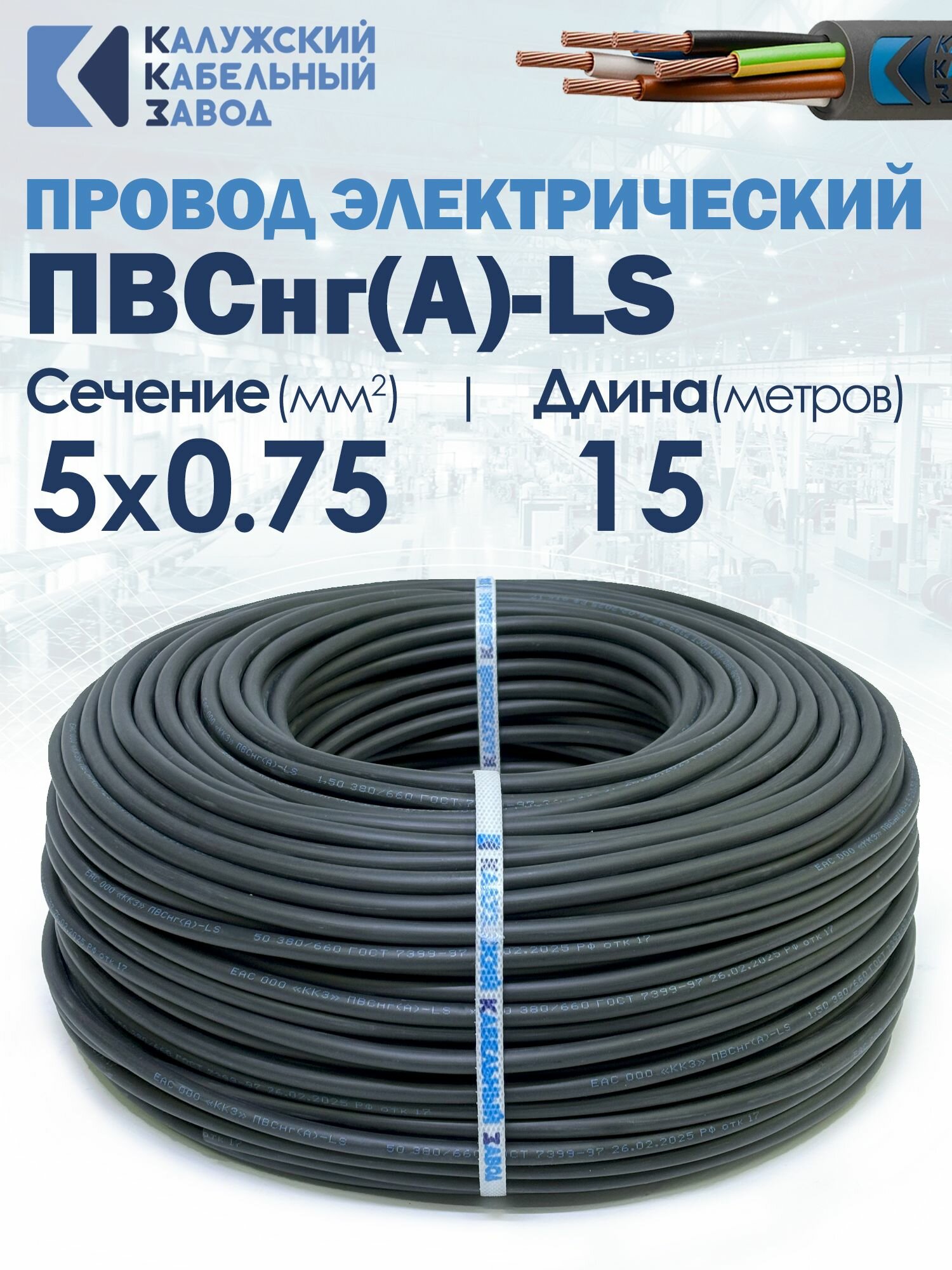Провод силовой гибкий ПВСнг(А)-LS 5х0.75 15метров ГОСТ Калужский кабельный завод