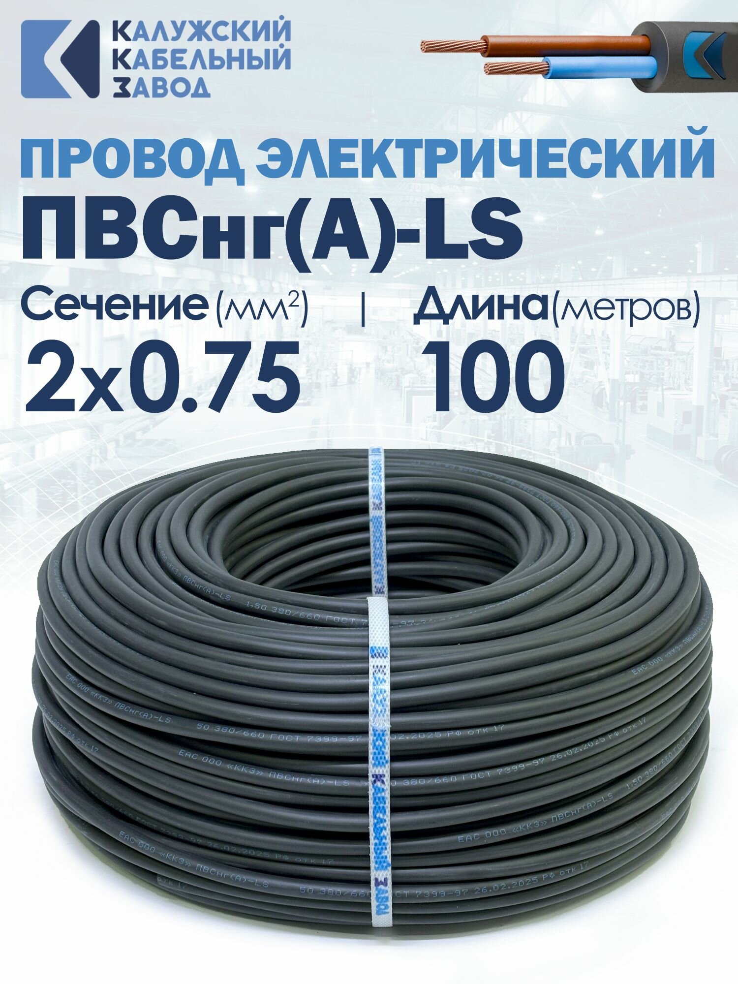Провод силовой гибкий ПВСнг(А)-LS 2х0.75 100метров ГОСТ Калужский кабельный завод