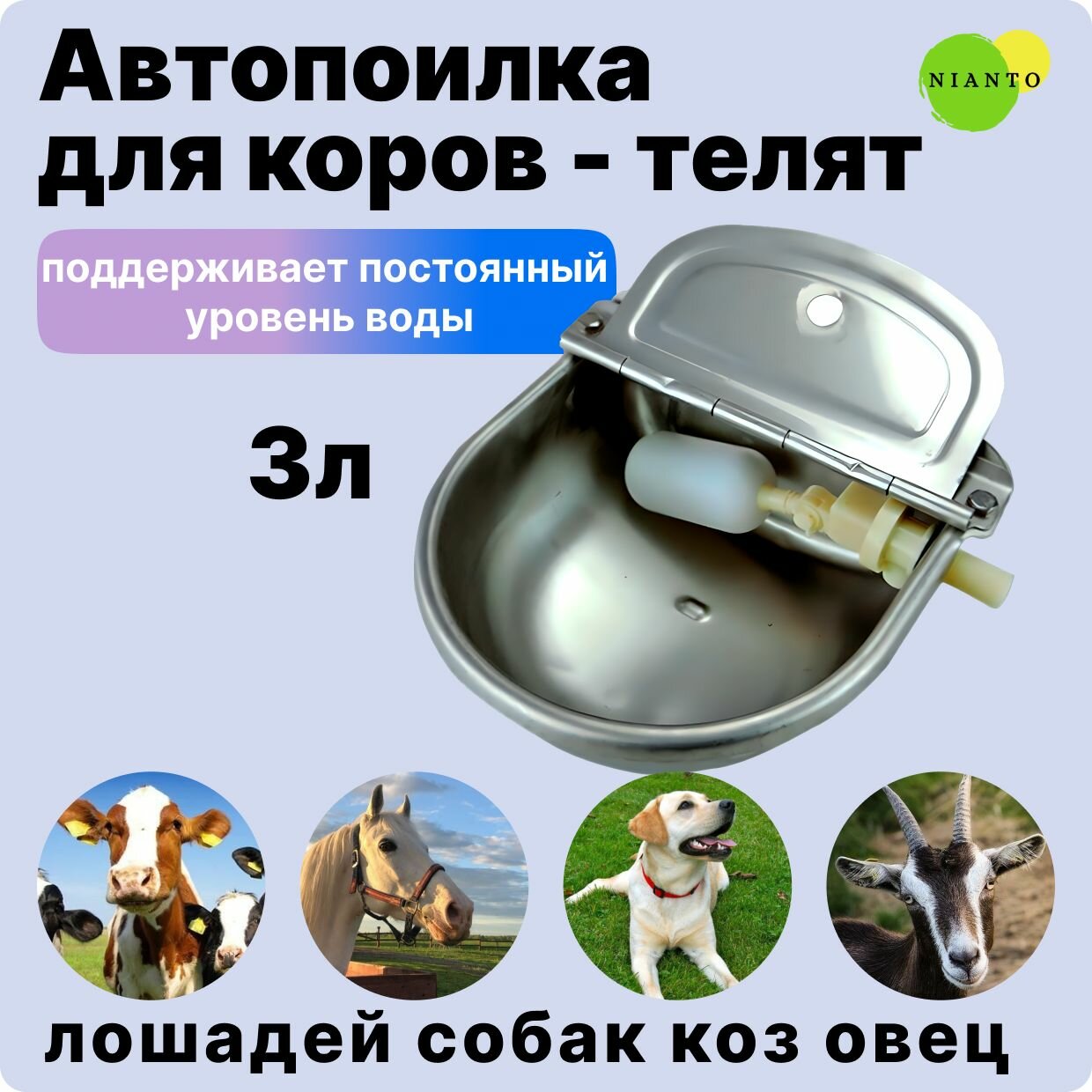 Автоматическая поилка для крс коров свиней лошадей овец собак
