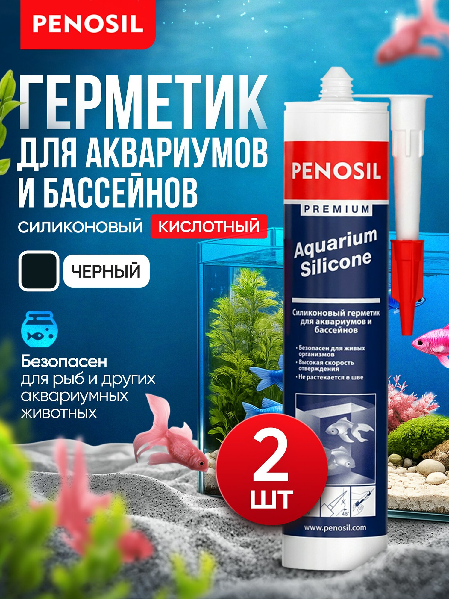 Герметик силиконовый Penocil для аквариумов и бассейнов, черный 2 шт