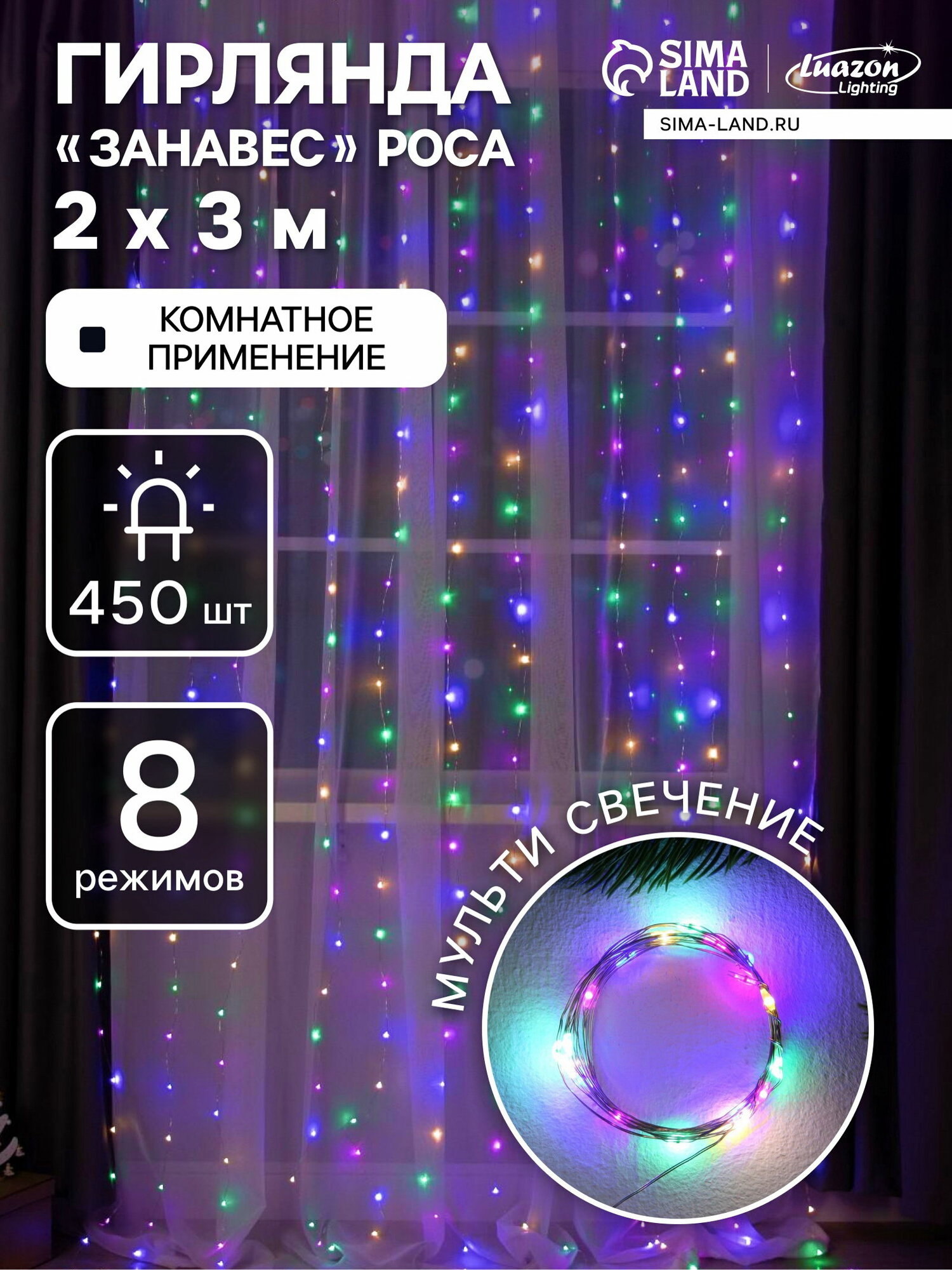 Гирлянда "Занавес" 2x3 м, роса, IP20, серебристая нить, 450 LED, свечение мульти, 8 режимов, 220 В
