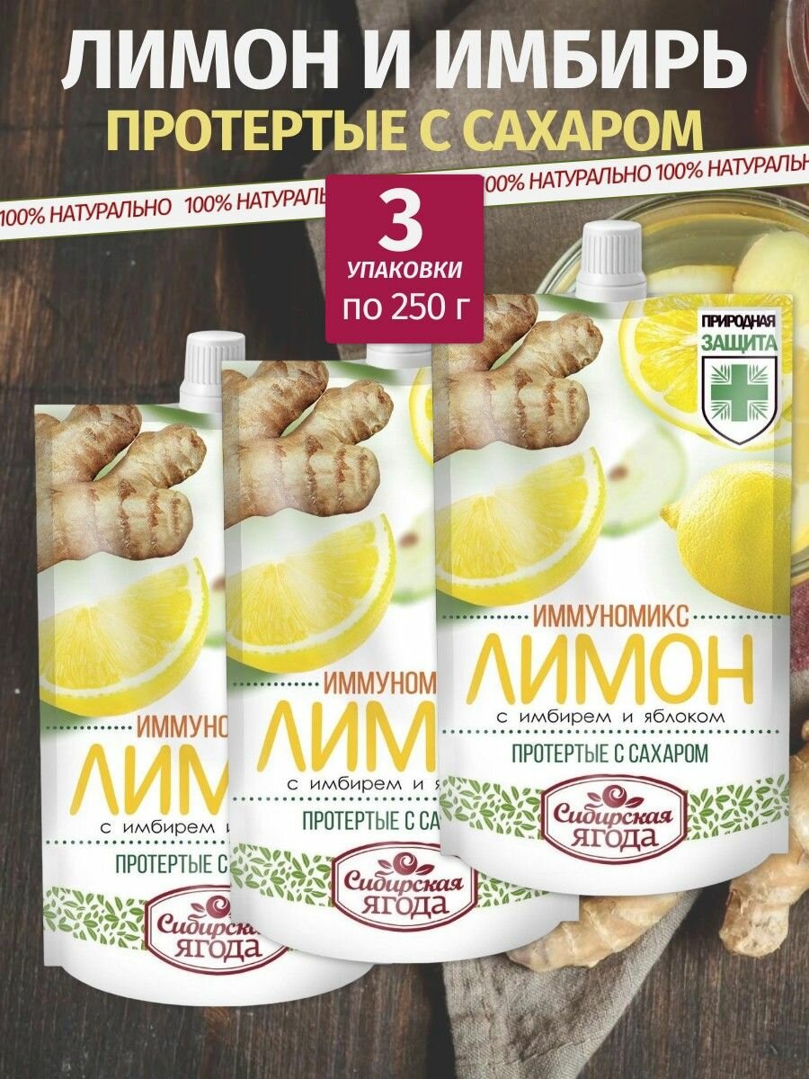 Лимон и имбирь протертые с сахаром 3 уп х 250 г Сибирская Ягода